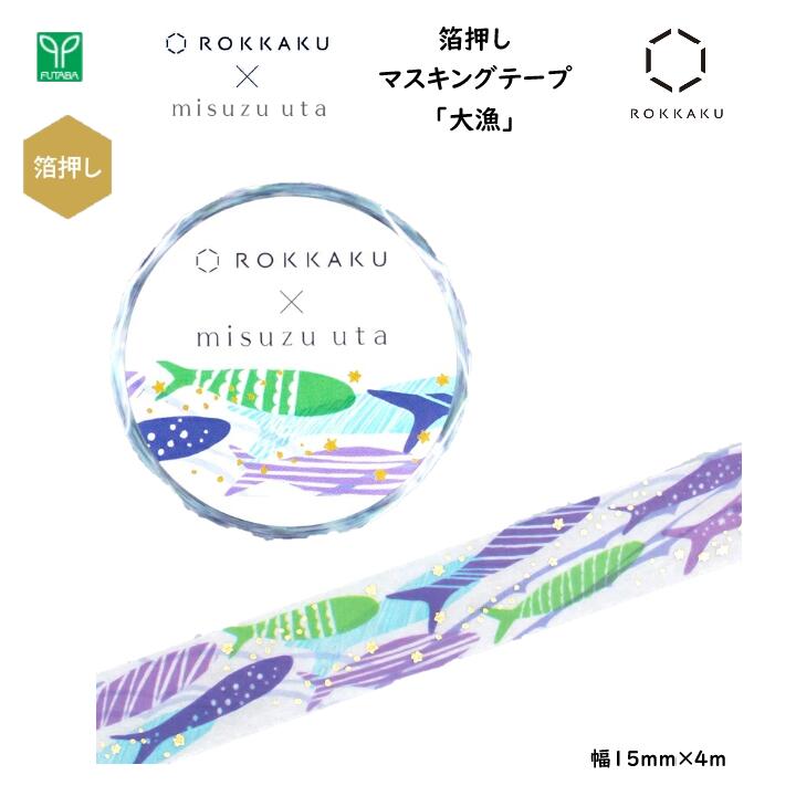 【楽天市場】みすゞうた×ROKKAKU 箔押し マスキングテープ 大漁 幅15mm×4m つや有金箔 misuzu uta 金子みすゞ 大正時代 日本 ジャパン インバウンド 高級感 お土産 ...