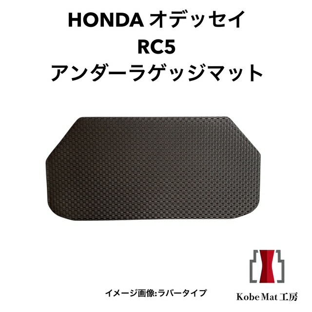 【楽天市場】ホンダ オデッセイハイブリッド R5/12～ RC5 アンダーラゲッジマット トランクマット カーマット 防水 ラバータイプ rc5：神戸マット工房 楽天市場店
