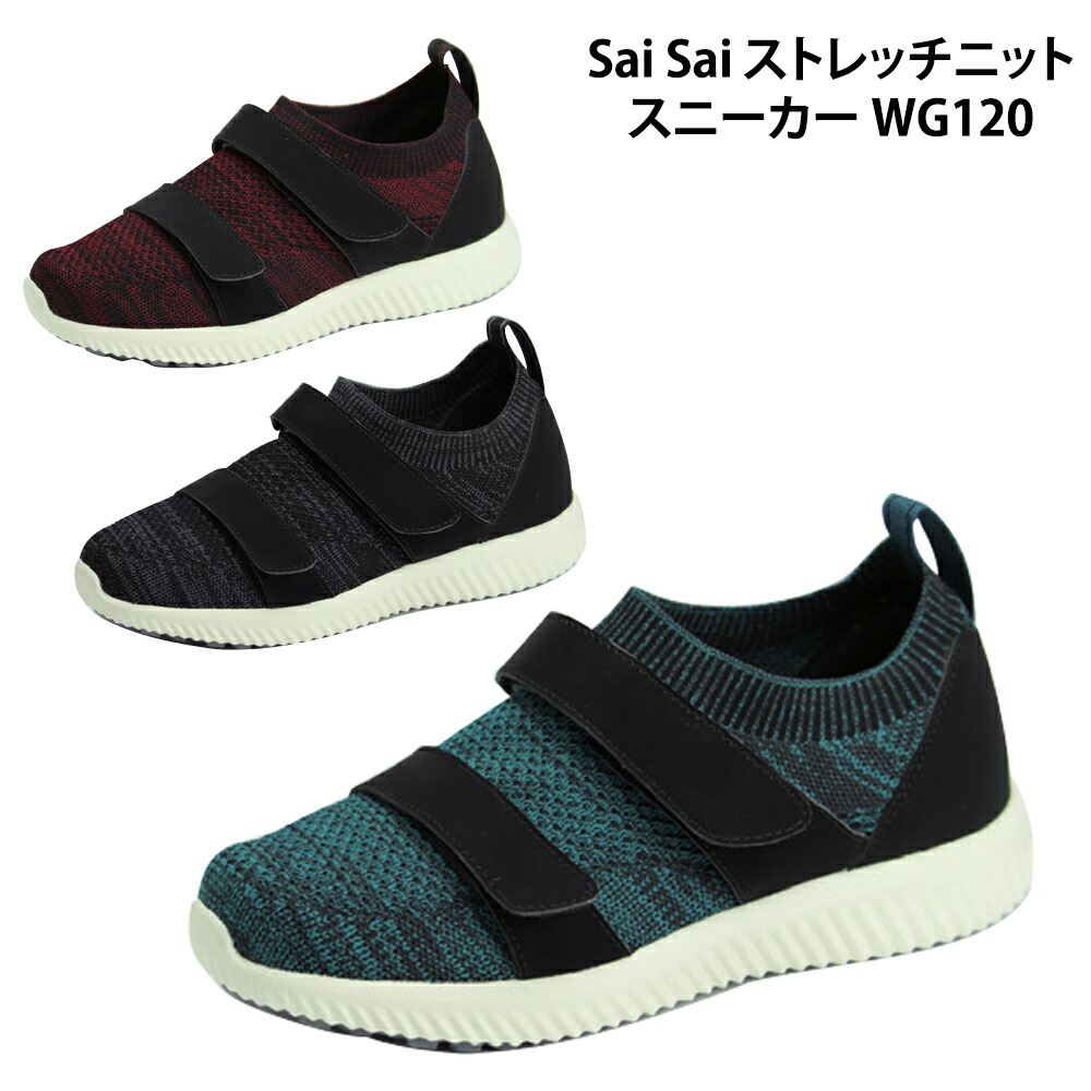 【楽天市場】介護 靴 介護シューズ おしゃれ Sai ストレッチニットスニーカー WG120 206366 父の日 母の日 敬老の日 プレゼント 贈り物：人形広場 雛人形・五月人形専門店
