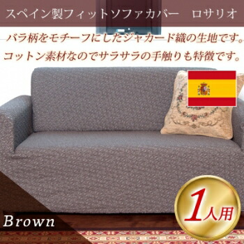 【楽天市場】ソファカバー 椅子 リビング おしゃれ デザイン 汚れ スペイン製 フィットソファカバー ロサリオ アーム付 1人用インテリア ...