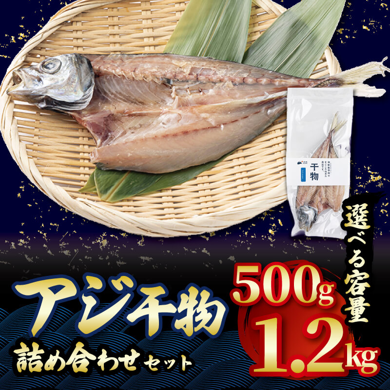 【楽天市場】アジ干物 詰め合わせセット 500g 干物 ひもの 干物セット 詰め合わせ セット アジ アジ開き 開き 魚 ごはん お供 おつまみ 母の日 ギフト ギフトセット 父の日 ...
