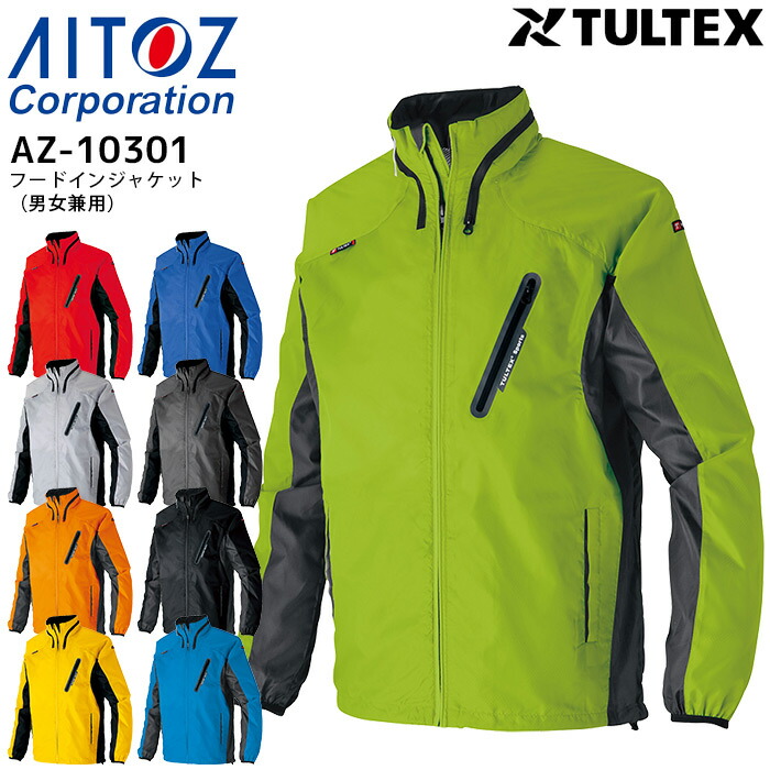 【楽天市場】作業着 フードインジャケット アイトス AZ-10301 男女兼用 メンズ レディース 動きやすい 軽撥水 防風 アウトドア 作業服 SS-3L：ビズタイム 白衣・作業服・仕事服