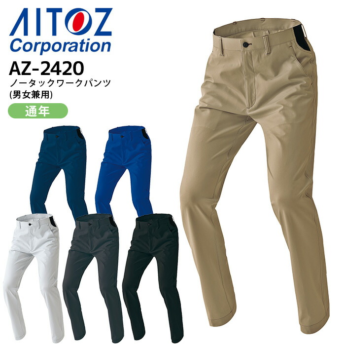 【楽天市場】【2/1はPT3倍】 作業着 ノータック ワークパンツ 男女兼用 アイトス AZ-2420 メンズ レディース オールシーズン ズボン スラックス ストレッチ 帯電防止 吸汗速乾 ...