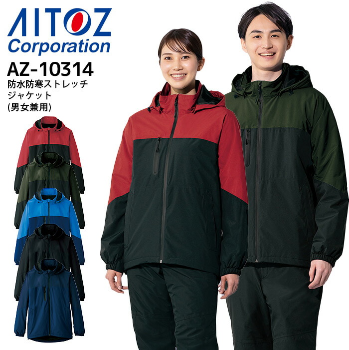 【楽天市場】【PT2倍&最大600円クーポン配布中 10/17 10時迄】 作業着 防水防寒ストレッチジャケット 男女兼用 アイトス AZ-10314 秋冬 取り外し式フード ブルゾン ...