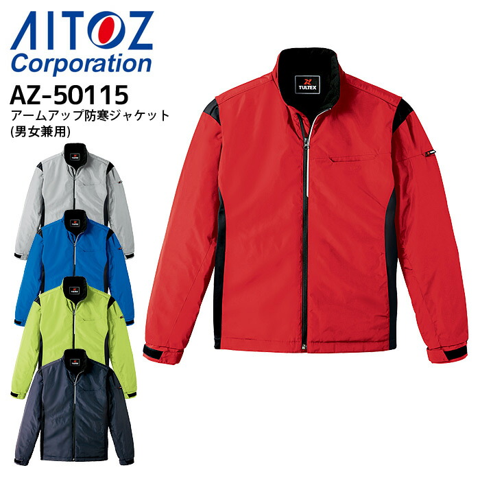 【楽天市場】作業着 アームアップ防寒ジャケット 男女兼用 アイトス AZ-50115 メンズ レディース 秋冬 ブルゾン ジャンパー 反射 動きやすい 防風 作業服 防寒服 防寒着 制服 SS ...
