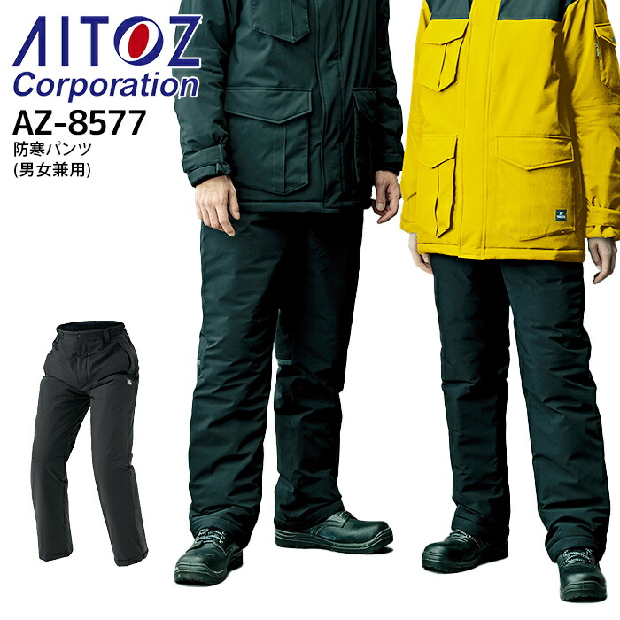 【楽天市場】作業着 防寒パンツ 男女兼用 アイトス AZ-8577 メンズ レディース 秋冬 ズボン 保温 軽量 撥水 防風 ストレッチ 動きやすい 作業服 防寒服 防寒着 制服 TULTEX ...