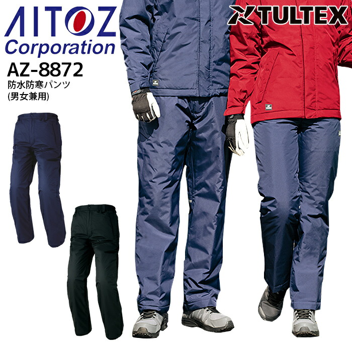 【楽天市場】作業着 防水防寒パンツ 男女兼用 アイトス AZ-8872 メンズ レディース 秋冬 ズボン 保温 軽撥水 防風 透湿 防水 作業服 防寒服 防寒着 制服 TULTEX タル ...