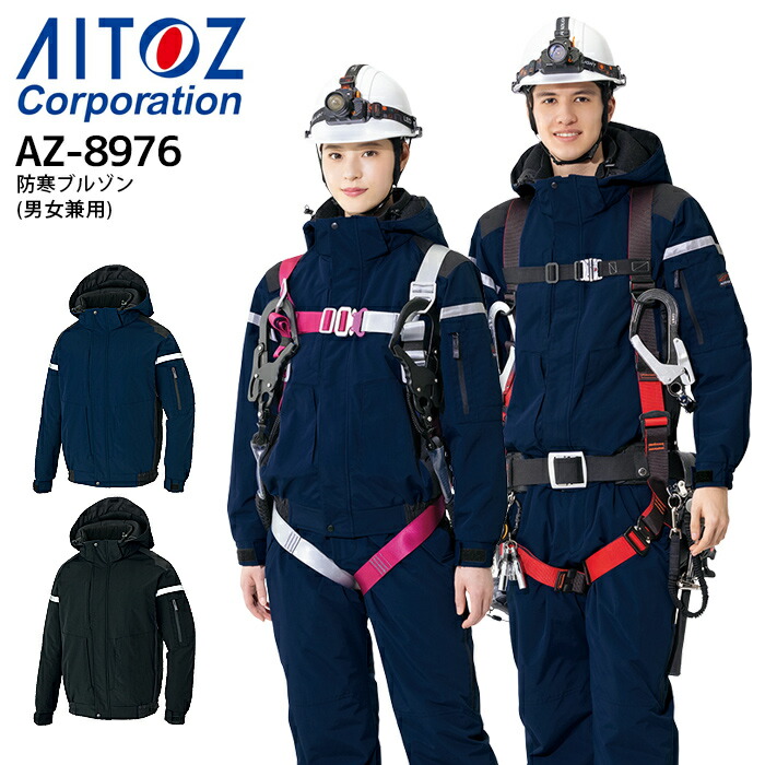 【楽天市場】作業着 防寒ブルゾン 男女兼用 アイトス AZ-8976 メンズ レディース 秋冬 ブルゾン ジャンパー ジャケット コート 帯電 反射 ベンチレーション 撥水 防風 保温 作業服 ...