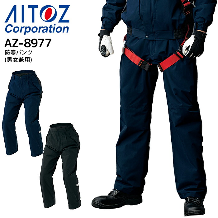 【楽天市場】【P10倍 8/4 20時～8/11 2時】作業着 防寒パンツ 男女兼用 アイトス AZ-8977 メンズ レディース 秋冬 ズボン 帯電防止 反射 ベンチレーション 保温 撥水 ...