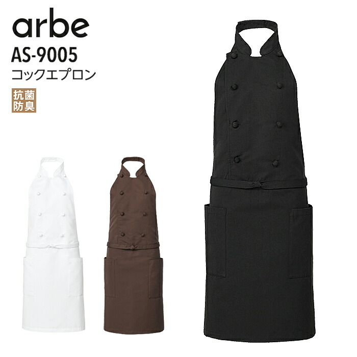 【楽天市場】コックエプロン アルベ AS-9005 首掛け メンズ レディース ユニフォーム 抗菌防臭 ホワイト ブラック ブラウン 食品 調理 厨房 白衣 調理服 飲食店 制服 カフェ ...