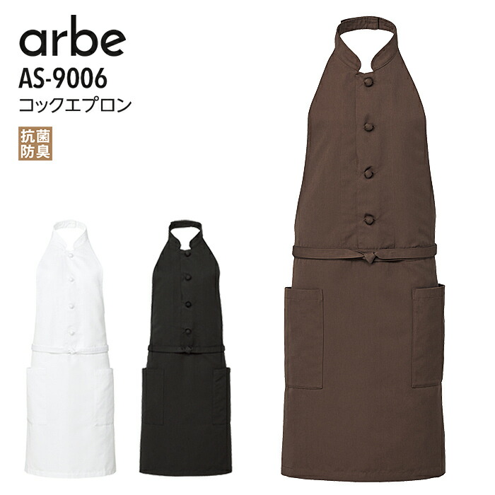 【楽天市場】【PT2倍&最大600円OFFクーポン(24日1:59迄)】 コックエプロン アルベ AS-9006 首掛け メンズ レディース ユニフォーム 抗菌防臭 ホワイト ブラック ...