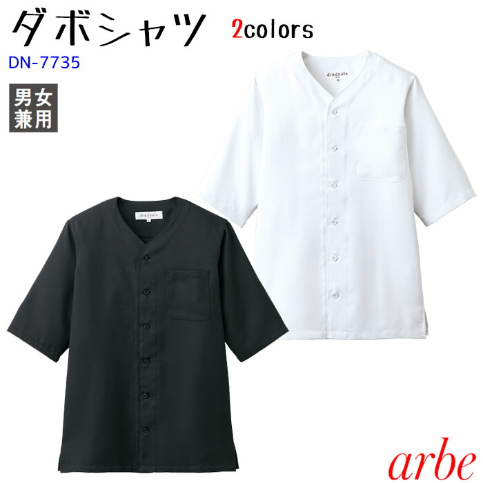 【楽天市場】ダボシャツ 男女兼用 飲食店 ユニフォーム 祭り 黒 無地 白 神輿 祭り 職人 居酒屋 大衆酒場 屋台 和風 和食 レディース メンズ チトセ アルベ arbe DN7735 ...