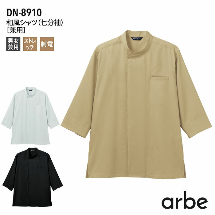 【楽天市場】【最大600円クーポン配布中】 和風シャツ 七分袖 アルベ DN-8910 すし 久遠 コラボ 男女兼用 メンズ レディース ユニフォーム ストレッチ 制電 作務衣 飲食店 割烹 ...