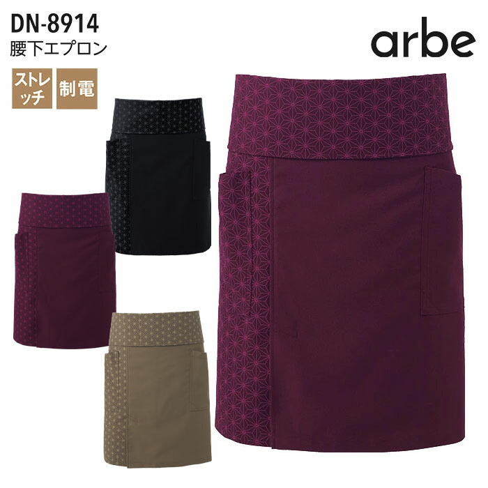 【楽天市場】【最大600円クーポン配布中＆15日PT3倍】腰下エプロン アルベ DN-8914 すし 久遠 コラボ ユニフォーム ストレッチ 制電 作務衣 飲食店 割烹 和食 居酒屋 お座敷 ...