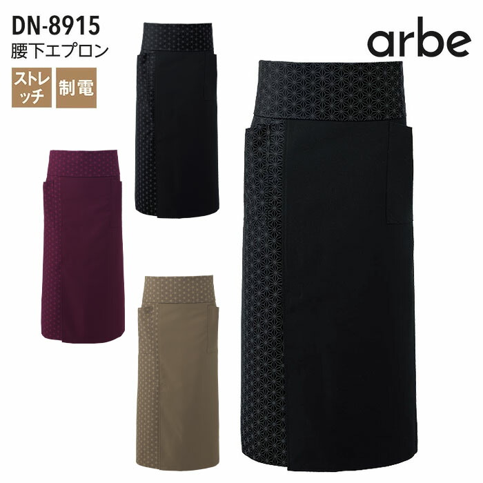 【楽天市場】腰下エプロン アルベ DN-8915 すし 久遠 コラボ ユニフォーム ストレッチ 制電 作務衣 飲食店 割烹 和食 居酒屋 お座敷 仲居 チトセ arbe：ビズタイム 白衣・作業 ...