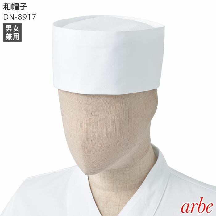 【楽天市場】和帽子 アルベ DN-8917 すし 久遠 コラボ 男女兼用 メンズ レディース 調理前掛 制服 ユニフォーム チトセ arbe：ビズタイム 白衣・作業服・仕事服