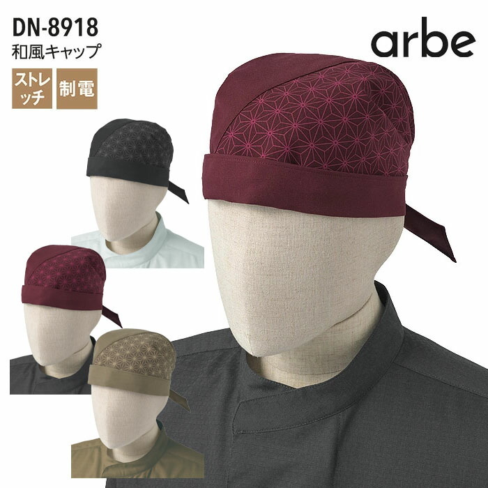 【楽天市場】和風キャップ アルベ DN-8918 すし 久遠 コラボ 帽子 ユニフォーム ストレッチ 制電 作務衣 飲食店 割烹 和食 居酒屋 お座敷 仲居 チトセ arbe：ビズタイム 白衣 ...
