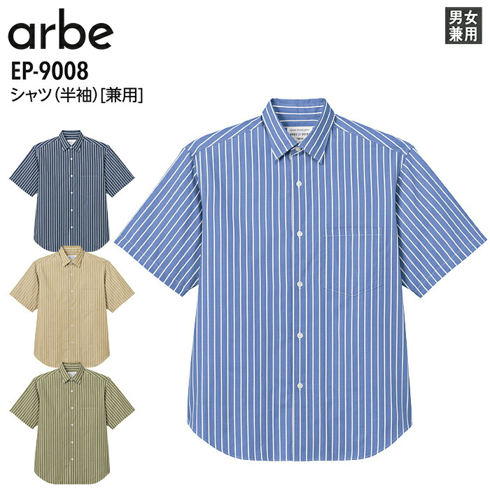 【楽天市場】【最大600円クーポン配布中】 シャツ 半袖 男女兼用 アルベ EP-9008 メンズ レディース ブルー ネイビー ベージュ カーキ 食品 ホール 接客 カフェ レストラン 白衣 ...