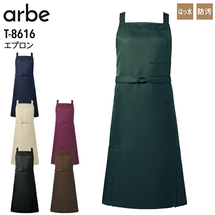 【楽天市場】エプロン アルベ T-8616 後ろクロス メンズ レディース ユニフォーム 撥水 防汚 食品 接客 キッチン レストラン カフェ 白衣 飲食店 制服 男女兼用 チトセ arbe ...