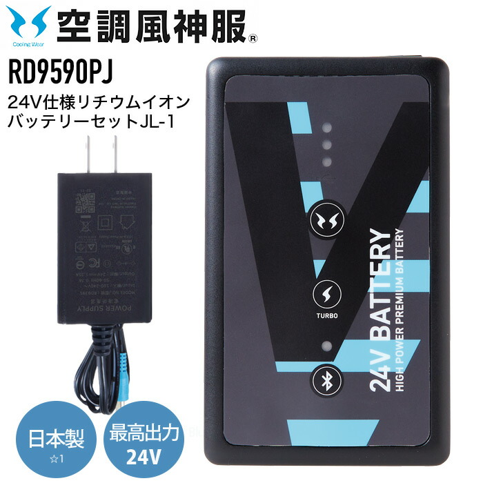 【楽天市場】空調風神服 24V仕様 リチウムイオンバッテリーセット JL-1 サンエス RD9590PJ 日本製 作業着 作業服 工事現場 熱中症対策 涼しい ファン付きウェア用 空調作業服 ...