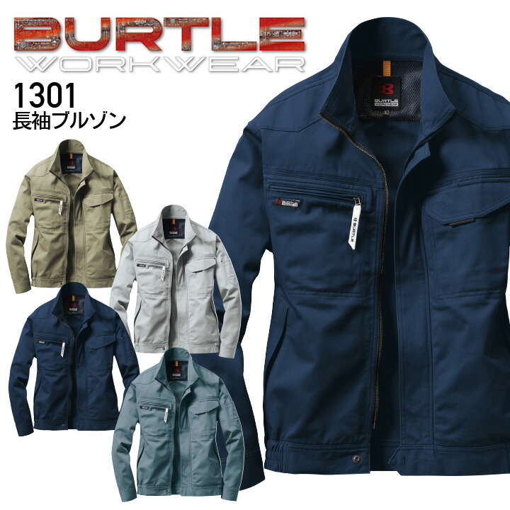 【楽天市場】作業着 バートル 長袖ブルゾン 1301 メンズ ジャケット ジャンパー 春夏 作業服 BURTLE 1301series S-3L：ビズタイム 白衣・作業服・仕事服