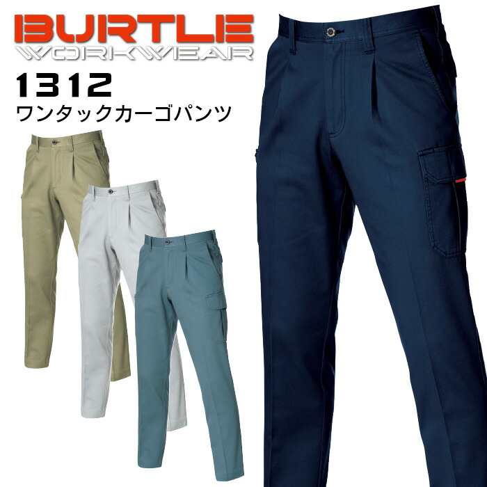 【楽天市場】作業着 バートル ワンタックカーゴパンツ 1312 メンズ 秋冬 作業服 BURTLE 1311series 70-100cm：ビズタイム 白衣・作業服・仕事服