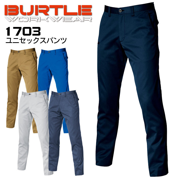 【楽天市場】作業着 バートル パンツ 1703 メンズ レディース 男女兼用ズボン 秋冬 作業服 BURTLE 1701series SS-3L：ビズタイム 白衣・作業服・仕事服