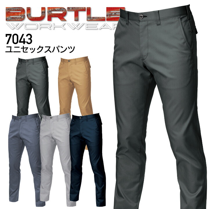 【楽天市場】【5/1はPT3倍】 作業着 バートル パンツ 7043 男女兼用 春夏 作業服 BURTLE 7041series SS-3L：ビズタイム 白衣・作業服・仕事服