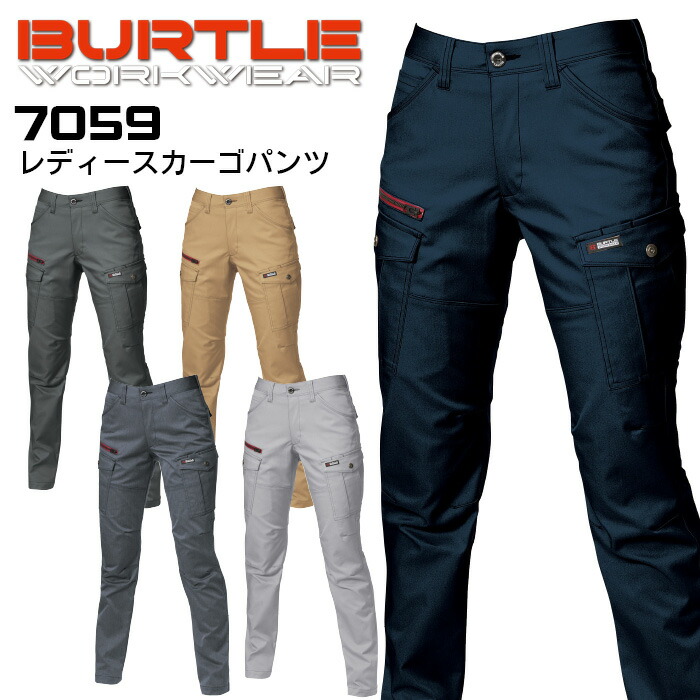 【楽天市場】作業着 バートル レディースカーゴパンツ 7059 レディース 秋冬 作業服 BURTLE 7051series S-LL：ビズタイム 白衣・作業服・仕事服