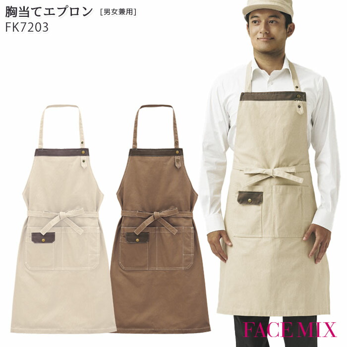 【楽天市場】胸当てエプロン FK7203 男女兼用 男性 メンズ 女性 レディース レディス 首掛け 前結び ボンマックス 制服 飲食店 ユニフォーム：ビズタイム 白衣・作業服・仕事服