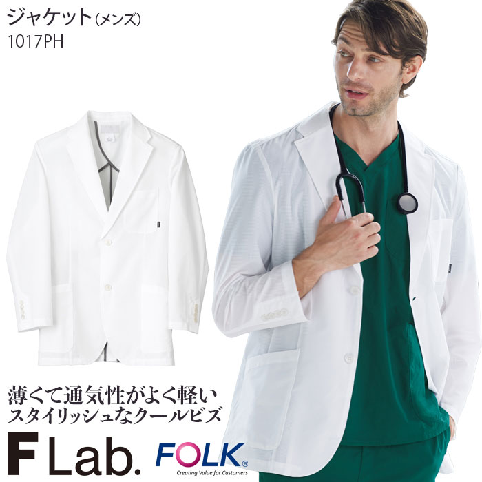 【楽天市場】ジャケット 白衣 医療 1017PH 薄手 高通気 撥水 クールビズ メンズ 男性 ドクター FOLK フォーク：ビズタイム 白衣・作業服・仕事服