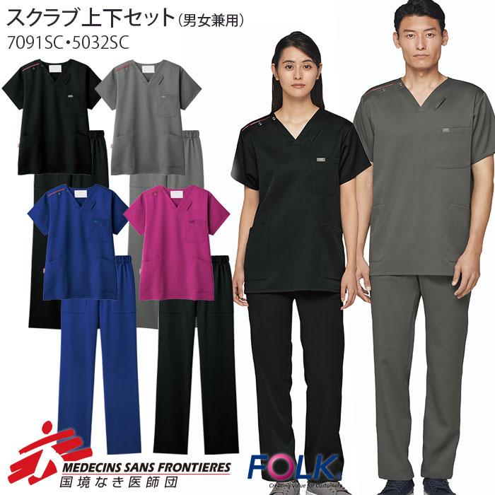 【楽天市場】【最大2000円クーポン配布中】 スクラブ 上下セット 国境なき医師団 白衣 医療 7091SC 5032SC 男女兼用 メンズ レディース FOLK ドクター ナース クリニック ...