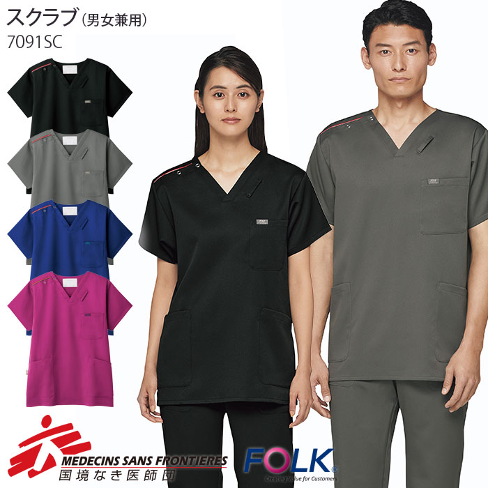 【楽天市場】国境なき医師団 寄付 スクラブ 白衣 医療 7091SC 男女兼用 メンズ レディース ナースウェア FOLK フォーク：ビズタイム 白衣・作業服・仕事服