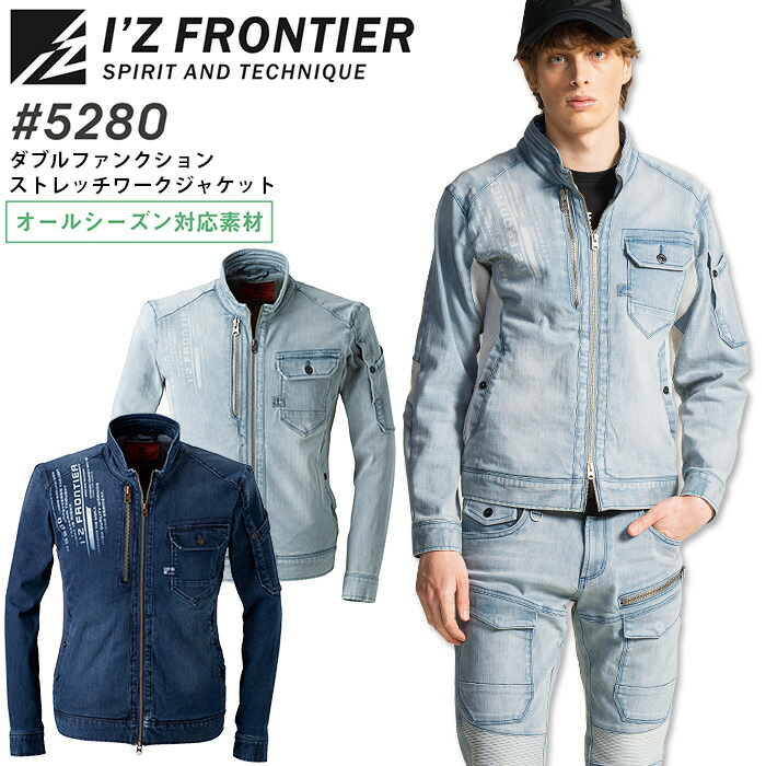 【楽天市場】アイズフロンティア 作業着 デニム ダブルファンクション ストレッチワークジャケット 5280 オールシーズン メンズ ジャンパー ブルゾン 作業服 I'Z FRONTIER ...