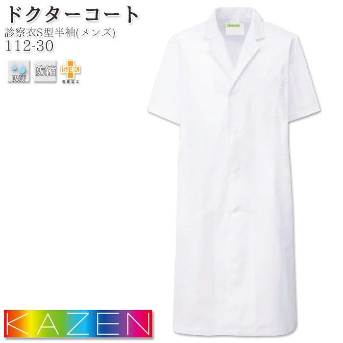 【楽天市場】ドクターコート カゼン 白衣 医療 半袖 112-30 メンズ ホワイト S型 シングル ロング丈 KAZEN 病院：ビズタイム 白衣・作業服・仕事服