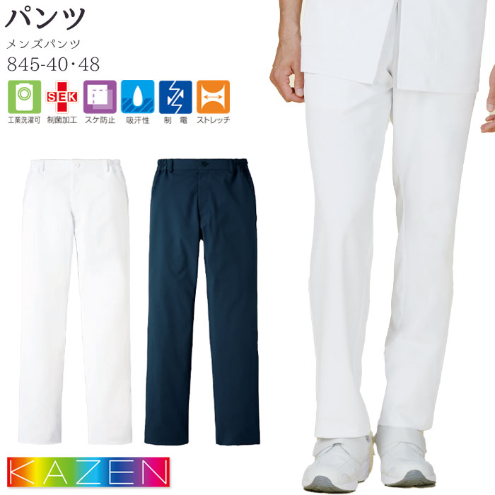 【楽天市場】カゼン ナースパンツ メンズ 医療 白衣 845-40-48 ホワイト ネイビー S-5L ナース ドクター KAZEN：ビズタイム 白衣・作業服・仕事服