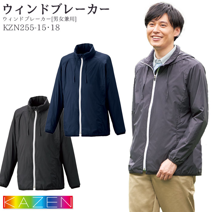 【楽天市場】【最大600円クーポン配布中】 カゼン ウィンドブレーカー KZN255 男女兼用 SS-4L ブラック ネイビー 収納袋付 ケアサービス ナース 病院 介護 メディカル ...
