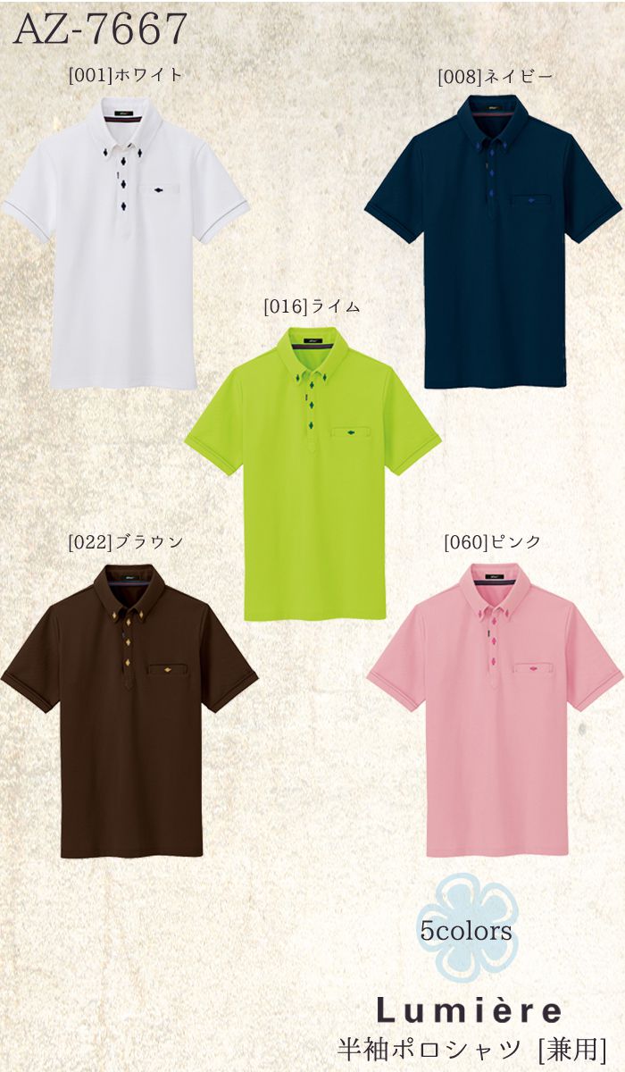 【楽天市場】【最大2000円OFFクーポン配布中】 5L ポロシャツ AZ-7667 ボタンダウン半袖ポロシャツ メンズ レディース 医療 医療 ドクター 看護師 病院 ルミエール ...