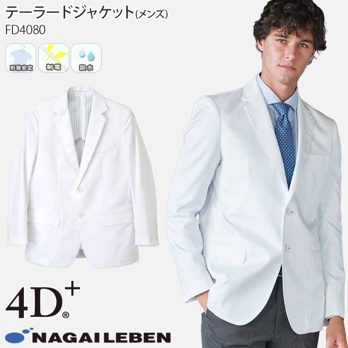 【楽天市場】ナガイレーベン 白衣 テーラードジャケット FD4080 メンズ ホワイト 長袖 ドクタージャケット ブレザー 形態安定 Naway 医療 病院：ビズタイム 白衣・作業服・仕事服