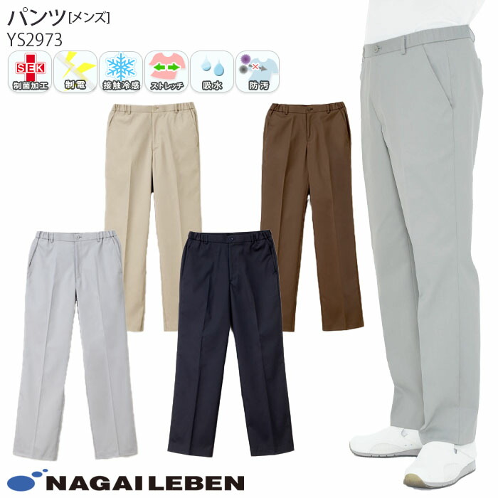 【楽天市場】【15日はPT3倍＆最大600円クーポン配布中】 ナガイレーベン メンズパンツ YS2973 ウエスト脇ゴム 接触冷感 ストレッチ Naway 介護 ケア ナース 医療 病院 ...