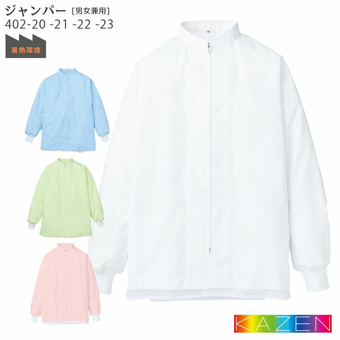 【楽天市場】ジャンパー 402-20 白衣 食品工場 男女兼用 SS～5L ホワイト サックス ミントグリーン ピンク KAZEN カゼン 厨房 暑さ対策 ハサップ HACCP フード ...