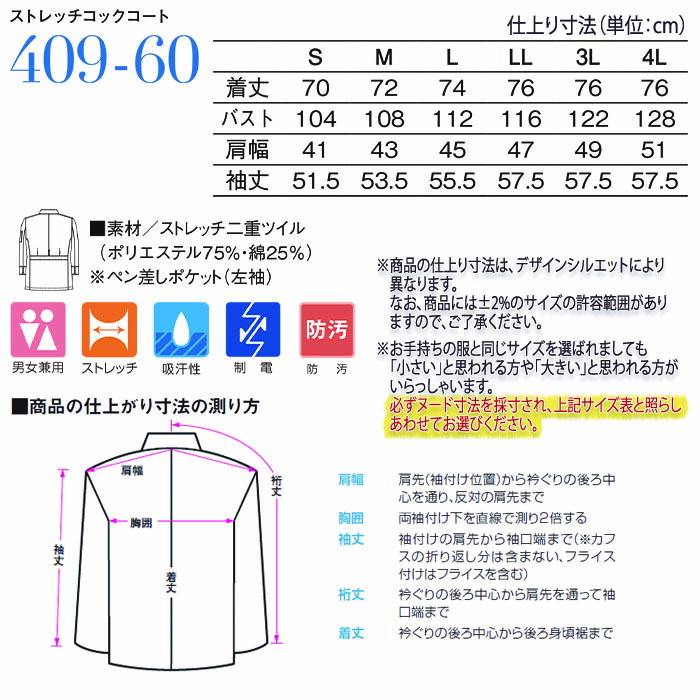 【楽天市場】ストレッチコックコート 男女兼用 409-60 白 ホワイト S～4L 長袖 制服 飲食店 ユニフォーム おしゃれ コックシャツ KAZEN カゼン：BiZTIME（ビズタイム）