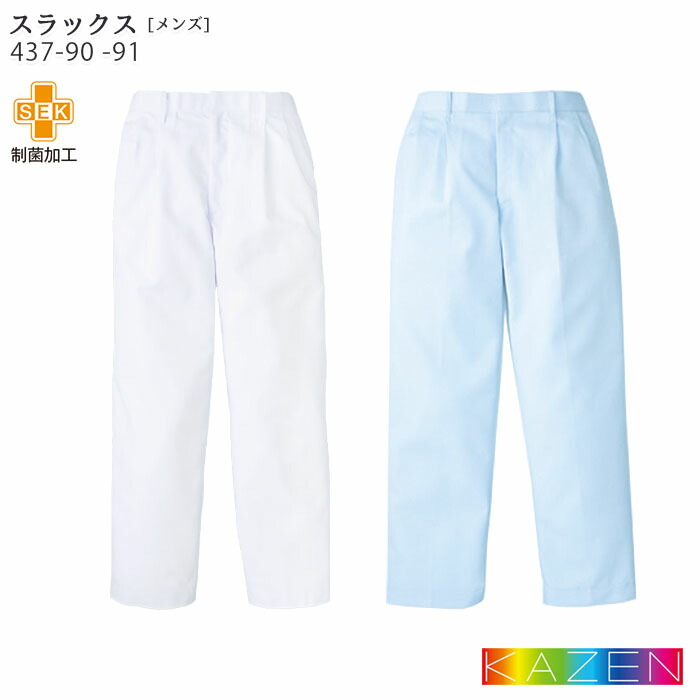 【楽天市場】スラックス 437-90 男性用 白衣 食品工場 S～4L パンツ 調理用 KAZEN カゼン：ビズタイム 白衣・作業服・仕事服