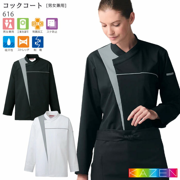 【楽天市場】カゼン コックコート おしゃれ 616-40 616-45 男女兼用 メンズ レディース ストレッチ 制服 厨房 飲食店 ユニフォーム KAZEN：ビズタイム 白衣・作業服・仕事服