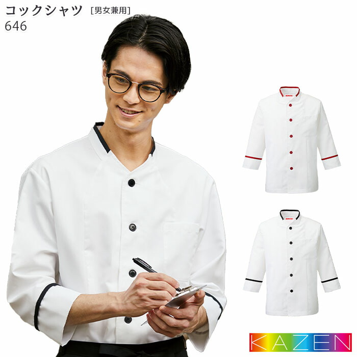 【楽天市場】コックシャツ 646-15・18 男女兼用 SS～3L KAZEN カゼン 制服 コックコート ジャケット 飲食店 ユニフォーム：ビズタイム 白衣・作業服・仕事服