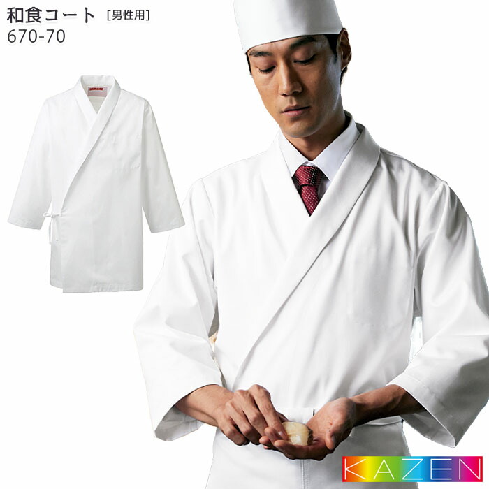 【楽天市場】和食コート 670-70 男性用 メンズ S～4L KAZEN カゼン 白衣 調理用 制服 コックコート 飲食店 ユニフォーム：ビズタイム 白衣・作業服・仕事服