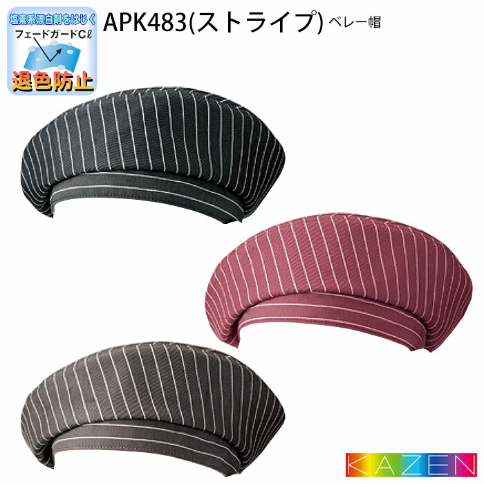 【楽天市場】ベレー帽 APK483 ストライプ KAZEN カゼン 帽子 制服 飲食店 ユニフォーム：ビズタイム 白衣・作業服・仕事服