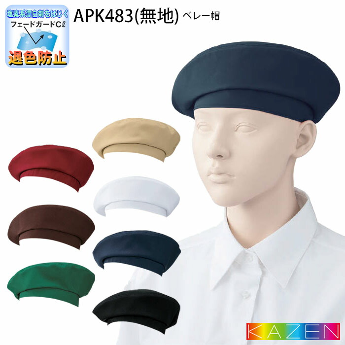 【楽天市場】ベレー帽 APK483 無地 KAZEN カゼン 制服 帽子 飲食店 ユニフォーム：ビズタイム 白衣・作業服・仕事服