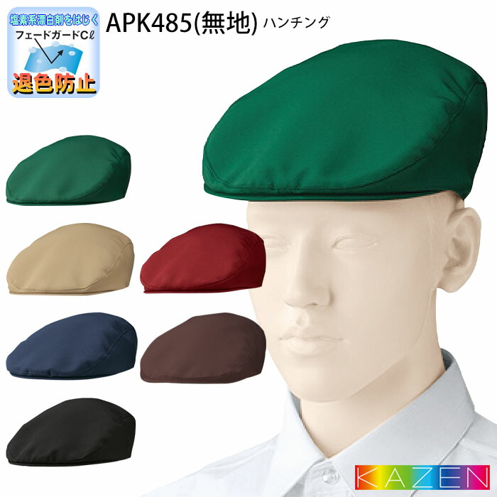 【楽天市場】ハンチング APK485 無地 KAZEN カゼン 制服 帽子 飲食店 ユニフォーム：ビズタイム 白衣・作業服・仕事服