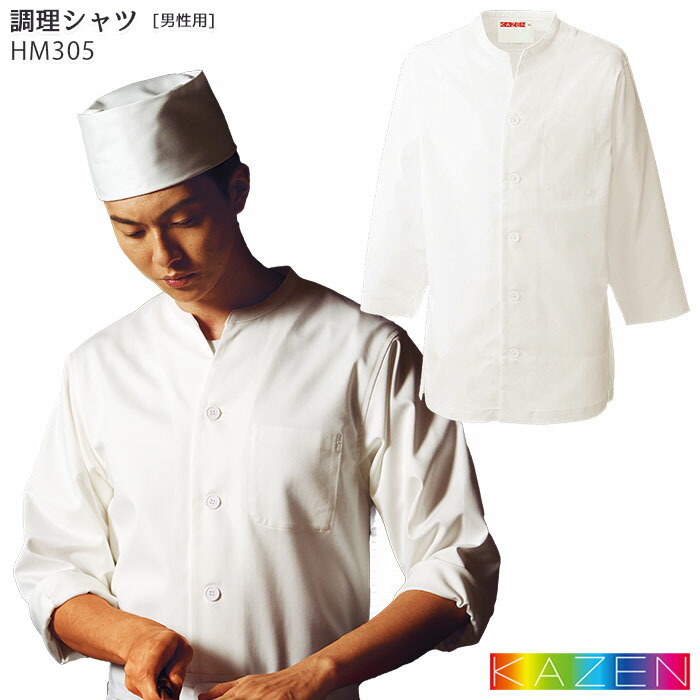 【楽天市場】【5/1はPT3倍】 調理シャツ HM305 白衣 S～4L メンズ 男性用 KAZEN カゼン 制服 和食 和風シャツ 飲食店 ユニフォーム：ビズタイム 白衣・作業服・仕事服